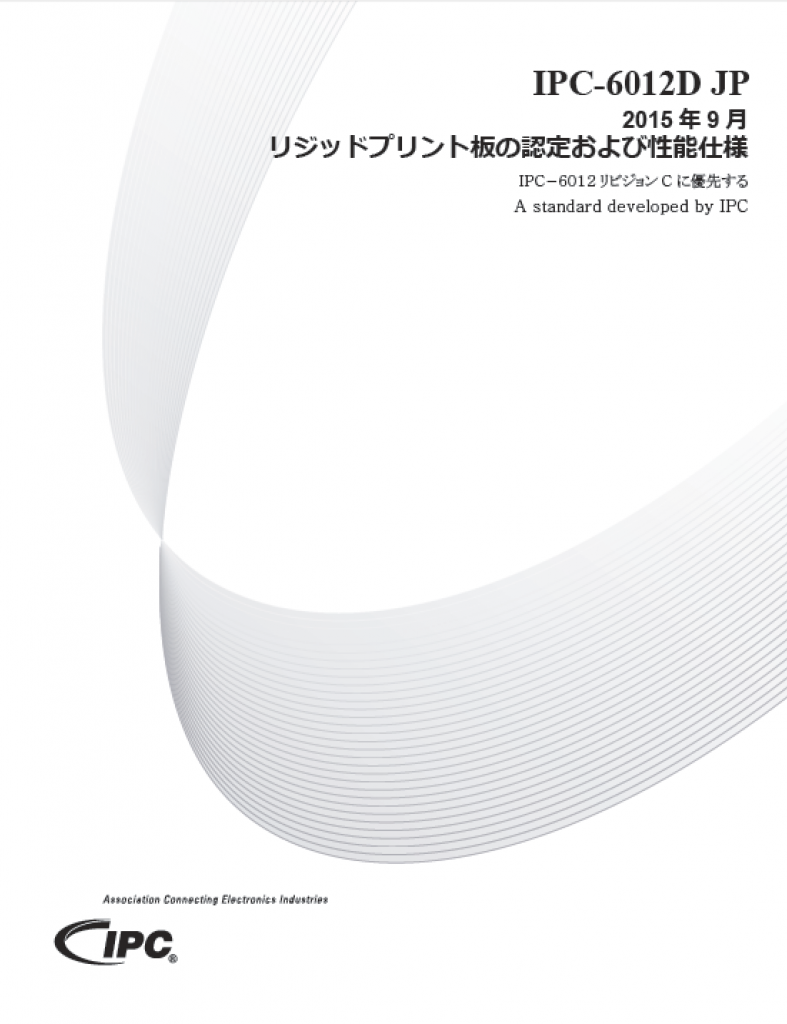 『6012D-JP : リジッドプリント版の認定および性能仕様』発売開始！ | お知らせ | IPC公認トレーニングセンター